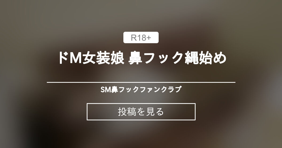 【羞恥】 ドM女装娘 鼻フック縄始め - SM鼻フックファンクラブ (SM鼻フックカメラマン)の投稿｜ファンティア[Fantia]