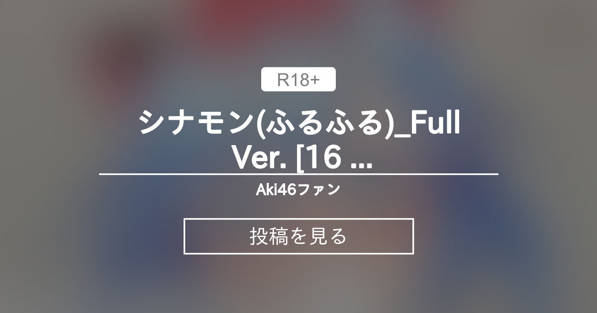 シナモン(ふるふる)_Full Ver. [16 Image x 2 Scene] - Aki46ファン (Aki46)の投稿｜ファンティア[Fantia]