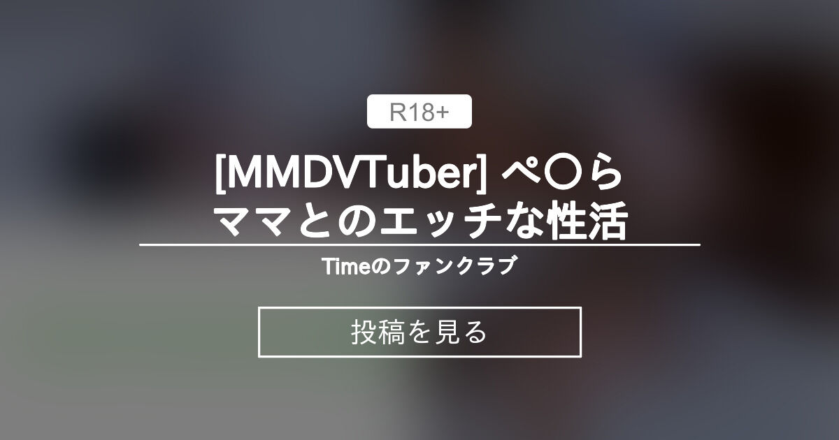 [MMDVTuber] ぺ〇らママとのエッチな性活 - Timeのファンクラブ (Time )の投稿｜ファンティア[Fantia]