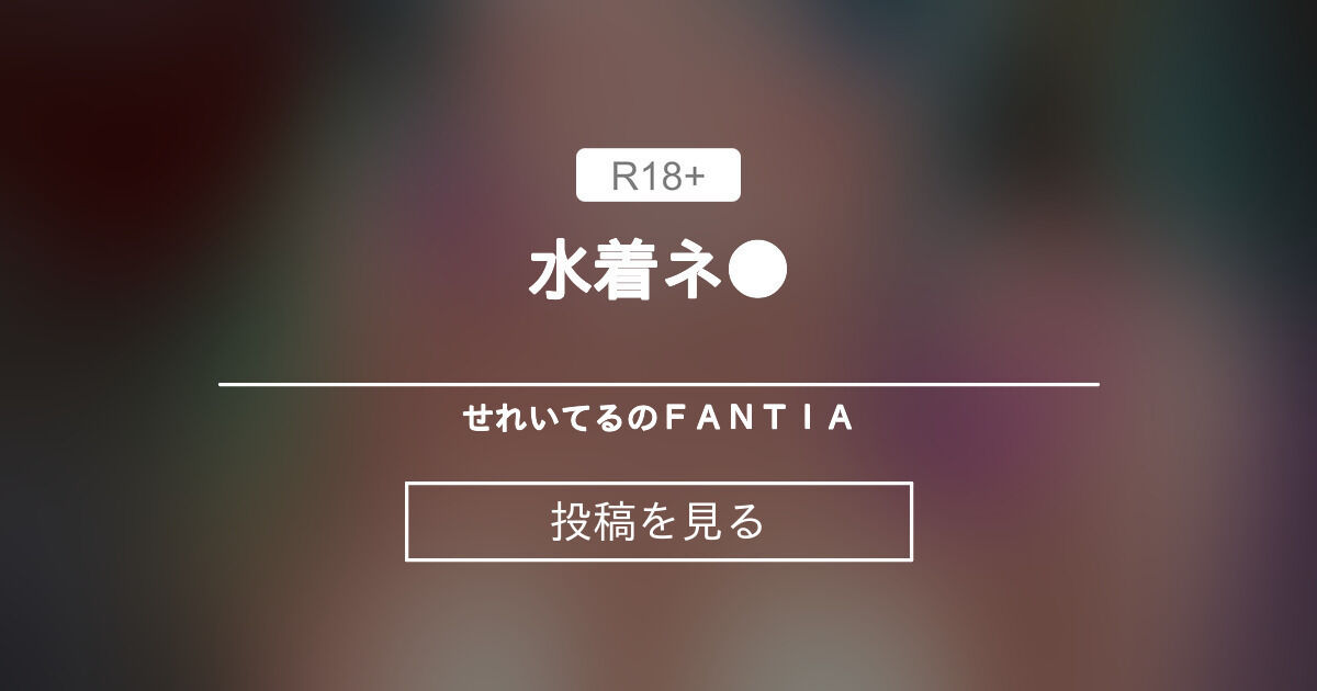 【二次創作】 水着ネ - せれいてるのFANTIA (せれいてる)の投稿｜ファンティア[Fantia]