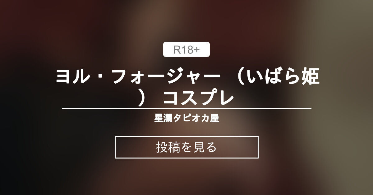 ヨル・フォージャー （いばら姫） コスプレ - 星瀾タピオカ屋 (Hoshinami)の投稿｜ファンティア[Fantia]