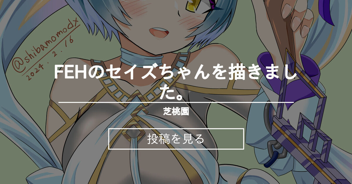 【FEH ファイアーエムブレム セイズ】 FEHのセイズちゃんを描きました。 - 芝桃園 (名人シバモモ)の投稿｜ファンティア[Fantia]