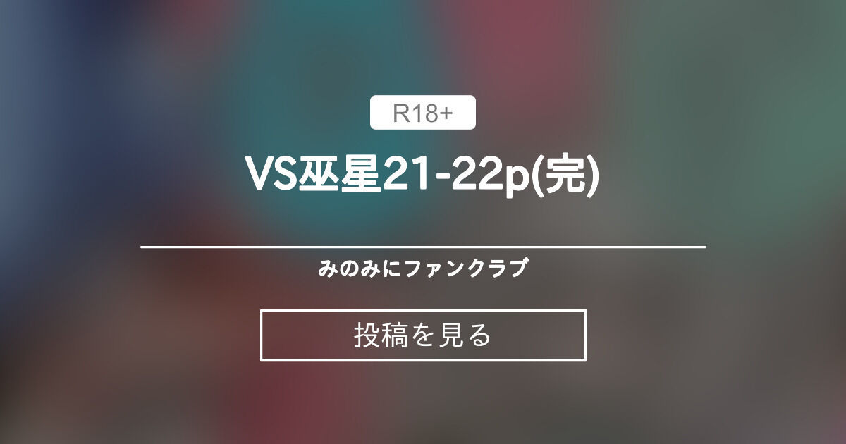 【漫画】 VS巫星21-22p(完) - みのみに🔞ファンクラブ (みのみに🔞)の投稿｜ファンティア[Fantia]