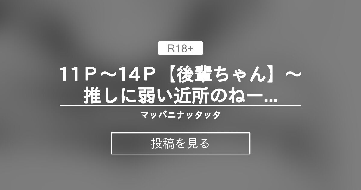 【オリジナル】 11P～14P【後輩ちゃん】～推しに弱い近所のねーちゃんとボクの夏～ - マッパニナッタッタ (マッパニナッタ)の投稿｜ファンティア[Fantia]