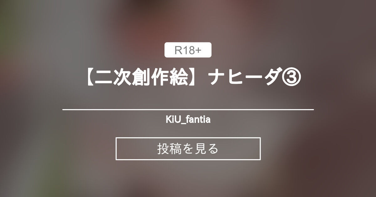 【R18】 【二次創作絵】ナヒーダ③ - KiU_fantia (杞憂)の投稿｜ファンティア[Fantia]