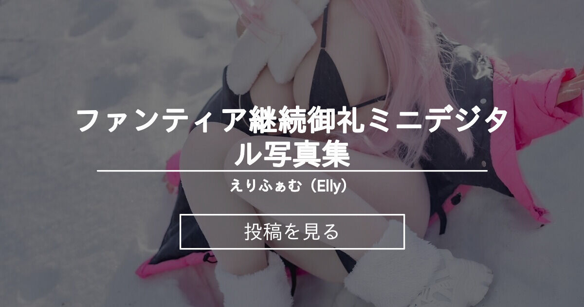 【コスプレ】 ファンティア継続御礼💖ミニデジタル写真集📸 - 🎀えりふぁむ王国🐇🎀👑 (Elly🐇🎀 )の投稿｜ファンティア[Fantia]