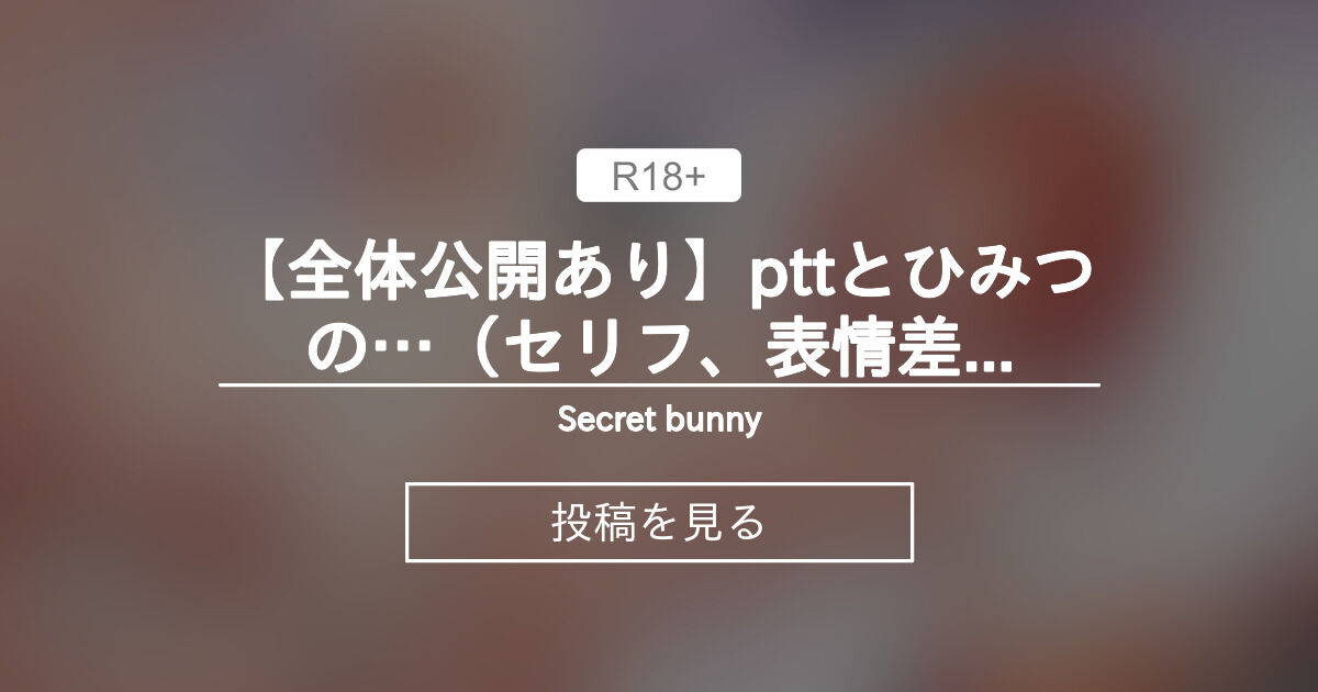 【バーチャルYouTuber】 【全体公開あり】pttとひみつの…（セリフ、表情差分 計8枚） - Secret bunny (白瀬結衣)の投稿｜ファンティア[Fantia]
