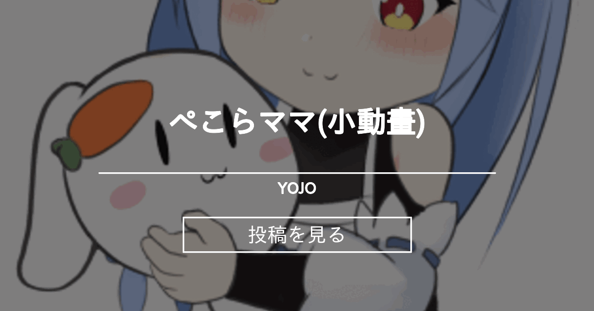【CG】 ぺこらママ(小動畫) - YOJO (桑東)の投稿｜ファンティア[Fantia]