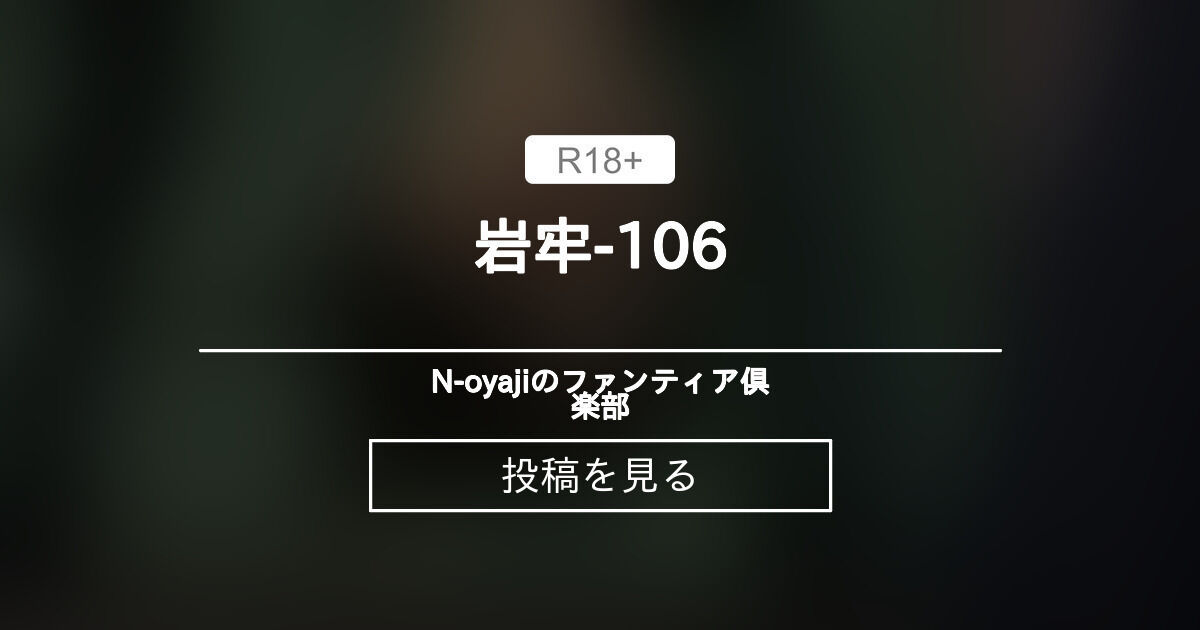 【少女】 岩牢-106 - N-oyajiのファンティア倶楽部 (N-oyaji)の投稿｜ファンティア[Fantia]