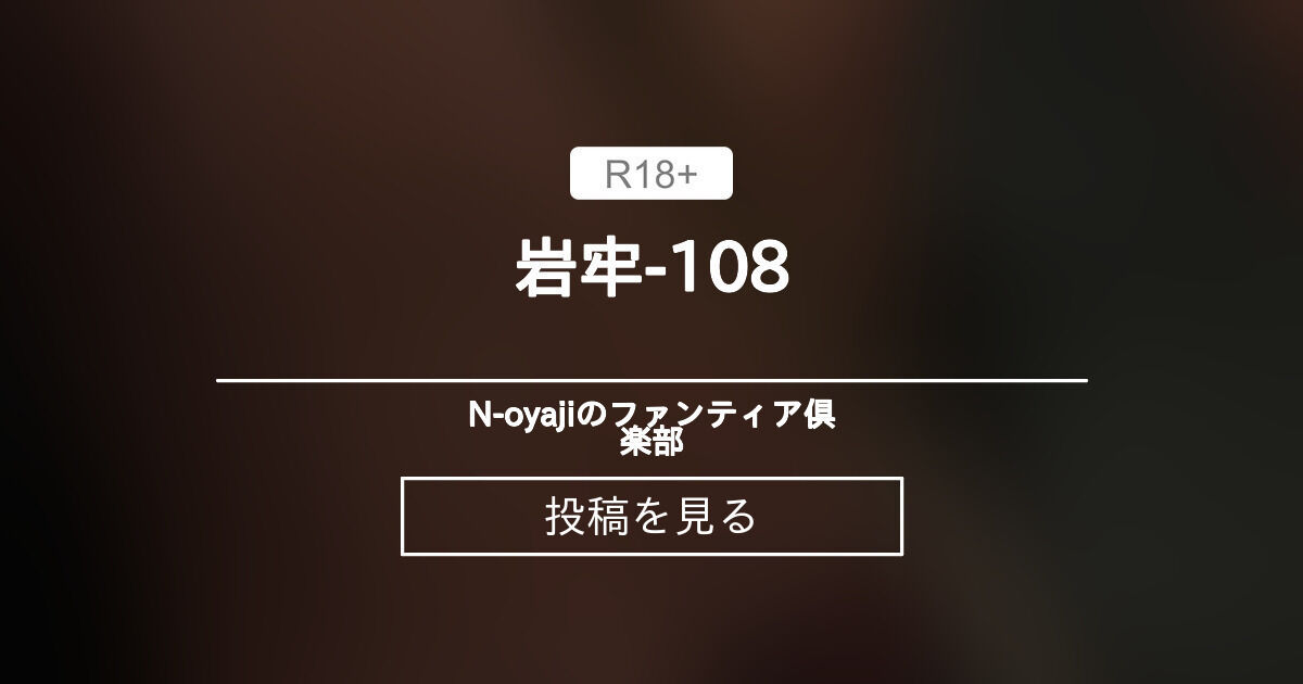 【少女】 岩牢-108 - N-oyajiのファンティア倶楽部 (N-oyaji)の投稿｜ファンティア[Fantia]