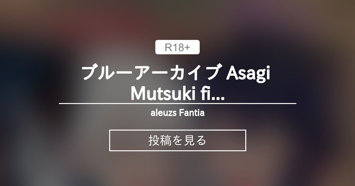 【Earlyaccess】 ブルーアーカイブ Asagi Mutsuki fingering Igusa Haruka | blue archive - aleuz's Fantia ...