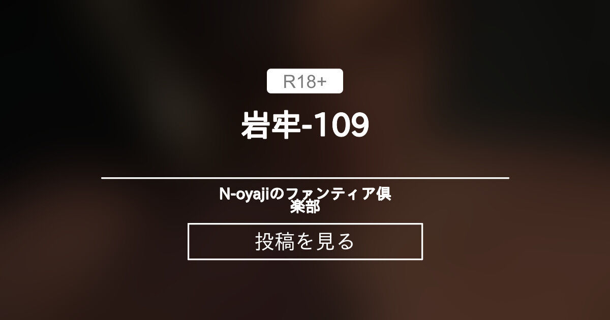 【少女】 岩牢-109 - N-oyajiのファンティア倶楽部 (N-oyaji)の投稿｜ファンティア[Fantia]