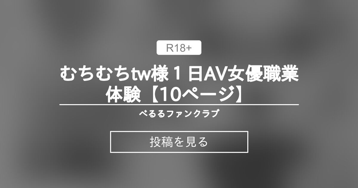【ホロライブ】 むちむちtw様1日AV女優職業体験【10ページ】 - べるるファンクラブ (べるる🔞)の投稿｜ファンティア[Fantia]