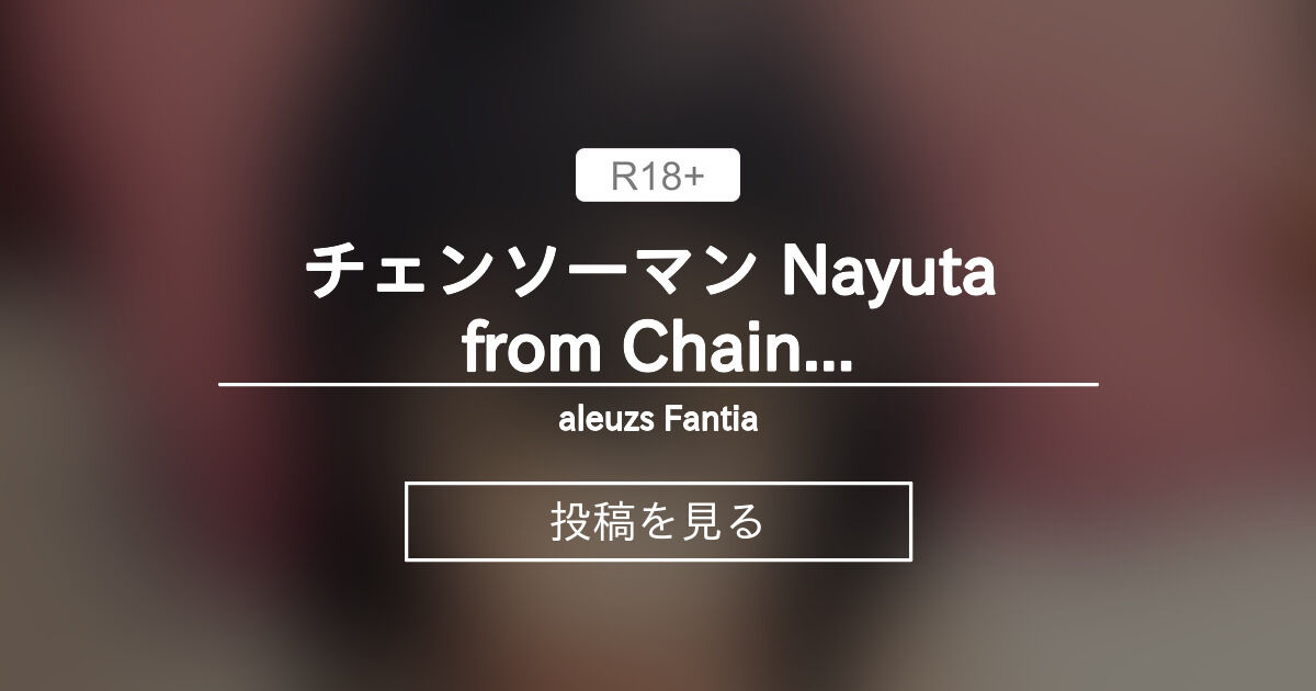 【Earlyaccess】 チェンソーマン Nayuta from Chainsaw Man - aleuz's Fantia (aleuz91)の投稿｜ファンティア[Fantia]