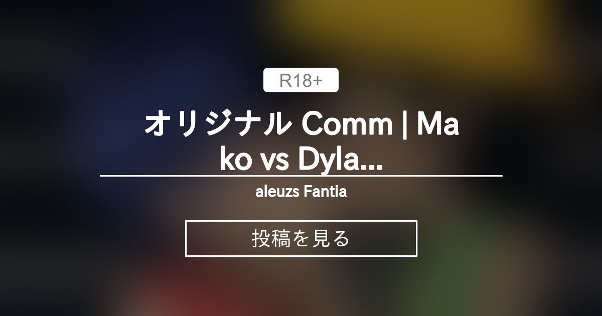 【Earlyaccess】 オリジナル Comm | Mako vs Dylan - aleuz's Fantia (aleuz91)の投稿｜ファンティア[Fantia]
