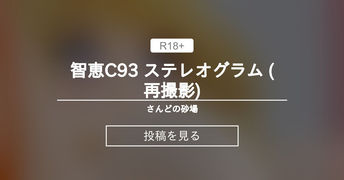 【智恵】 智恵C93 ステレオグラム (再撮影) - さんどの砂場 (さんどの砂遊び)の投稿｜ファンティア[Fantia]