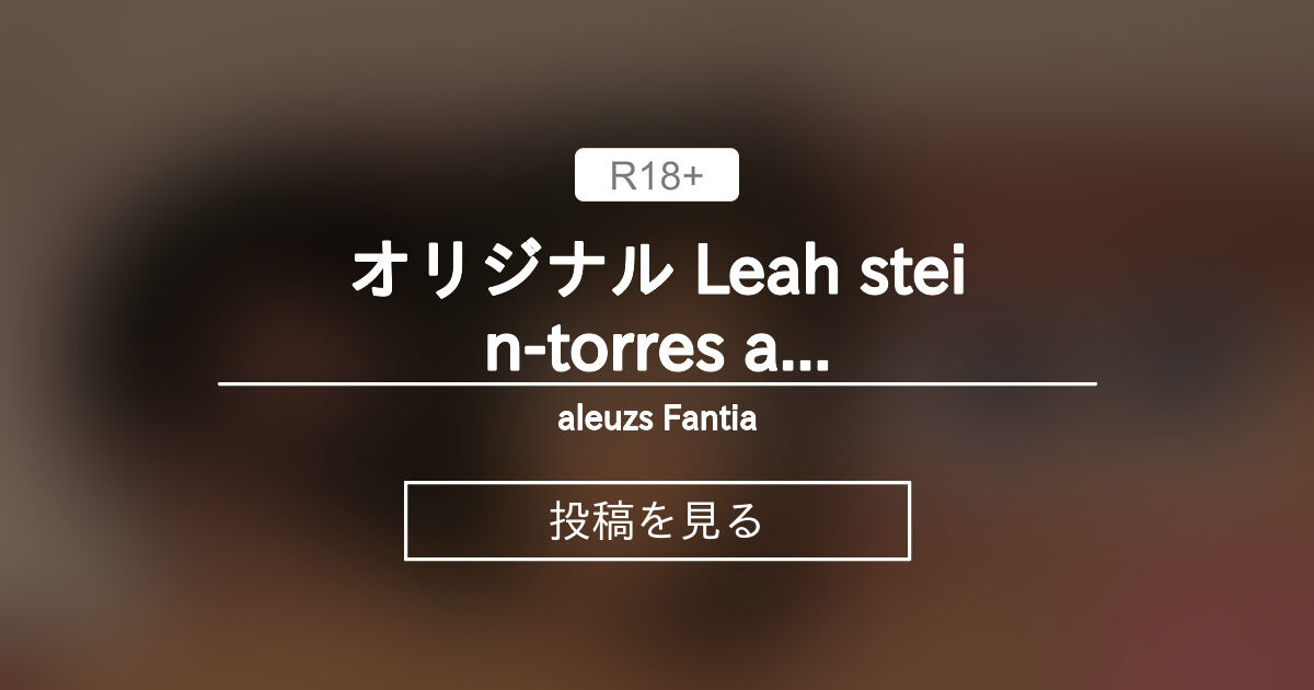 【cartoon】 オリジナル Leah stein-torres and Yami Kuru - aleuz's Fantia (aleuz91)の投稿｜ファンティア[Fantia]