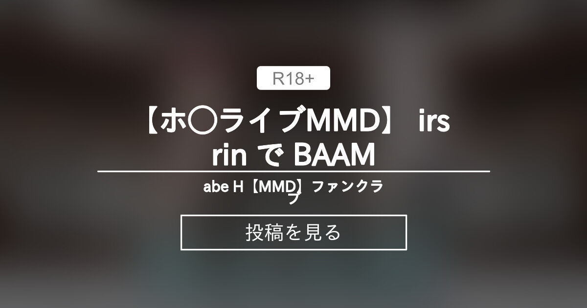 【mmd】 【ホ ライブMMD】 irs rin で BAAM - abe H【MMD】ファンクラブ (abe H【MMD】)の投稿｜ファン ...