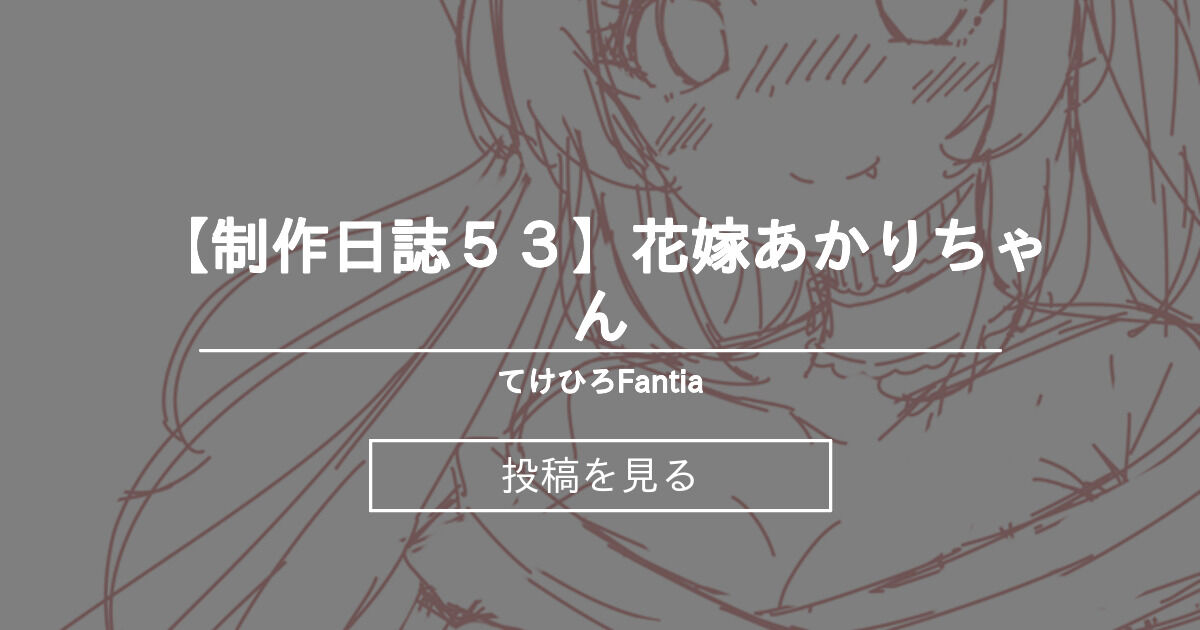 【製作日誌】 【制作日誌53】花嫁あかりちゃん - てけひろFantia (てけひろ)の投稿｜ファンティア[Fantia]