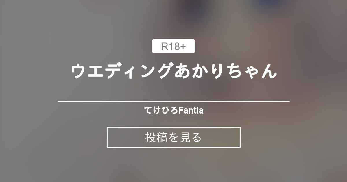 【VOICEROID】 ウエディングあかりちゃん - てけひろFantia (てけひろ)の投稿｜ファンティア[Fantia]