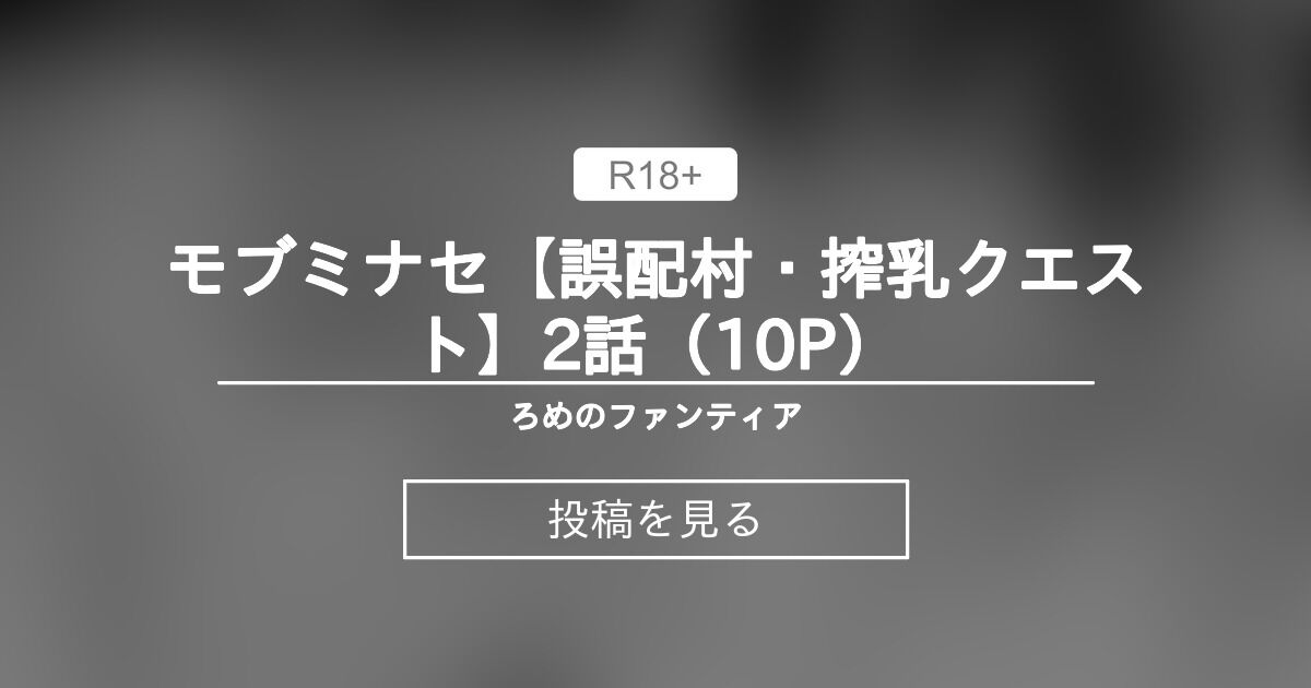 【モブレ】 🍌🍼モブ×ミナセ【誤配村・搾乳クエスト】2話（10P） - ろめのファンティア (ろめの)の投稿｜ファンティア[Fantia]
