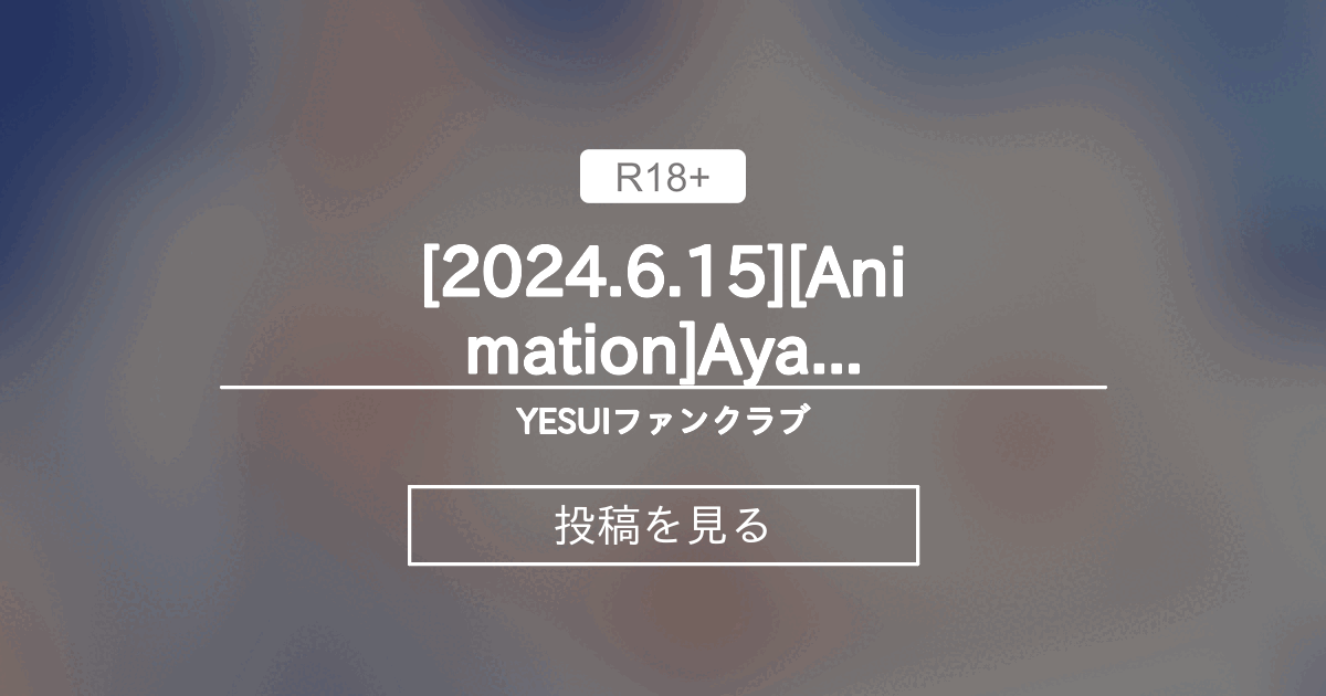 【原神】 [2024.6.15][Animation]Ayaka - YESUIファンクラブ (YESUI)の投稿｜ファンティア[Fantia]