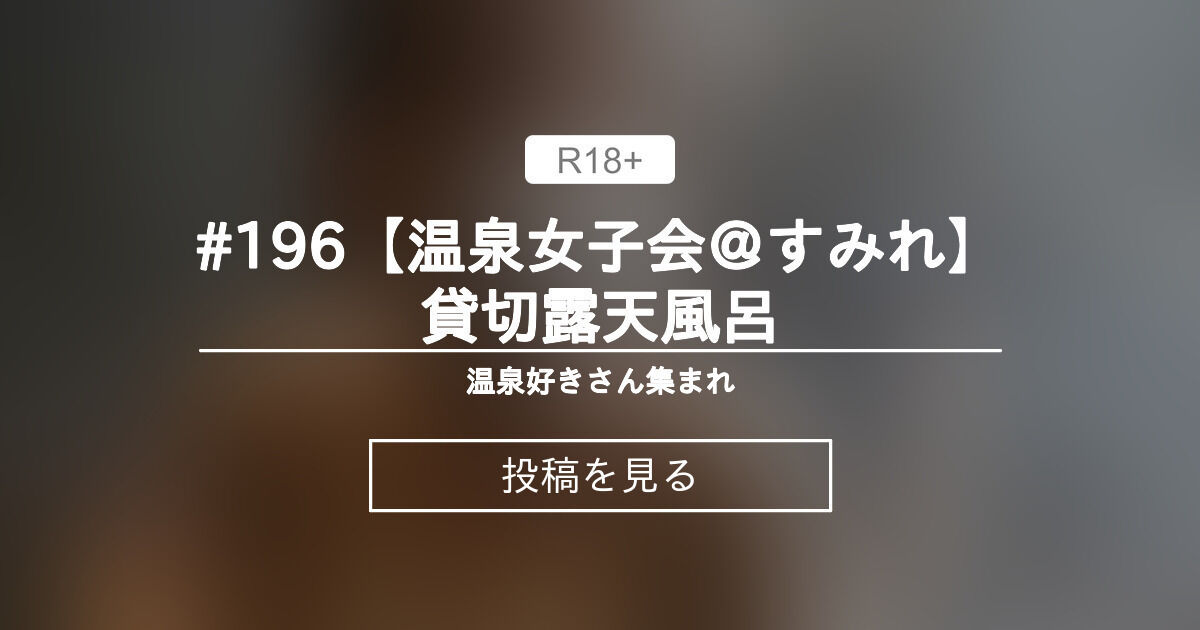 【貸切露天風呂】 #196【温泉女子会＠すみれ】貸切露天風呂 - 温泉好きさん集まれ♪ (温泉女子会公式)の投稿｜ファンティア[Fantia]