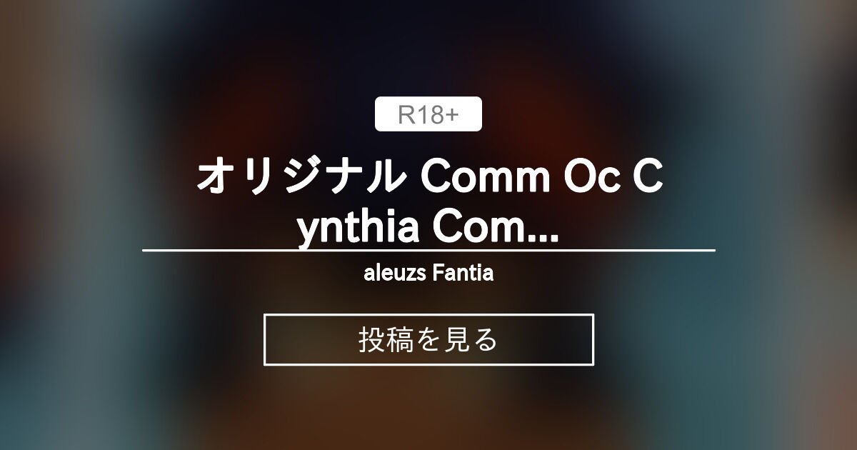 【Earlyaccess】 オリジナル Comm Oc Cynthia Comic - aleuz's Fantia (aleuz91)の投稿｜ファンティア[Fantia]