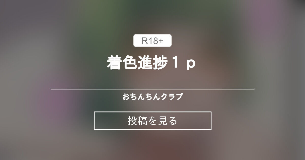 【男の娘】 着色進捗1p - おちんちんクラブ (湯田つぁん)の投稿｜ファンティア[Fantia]