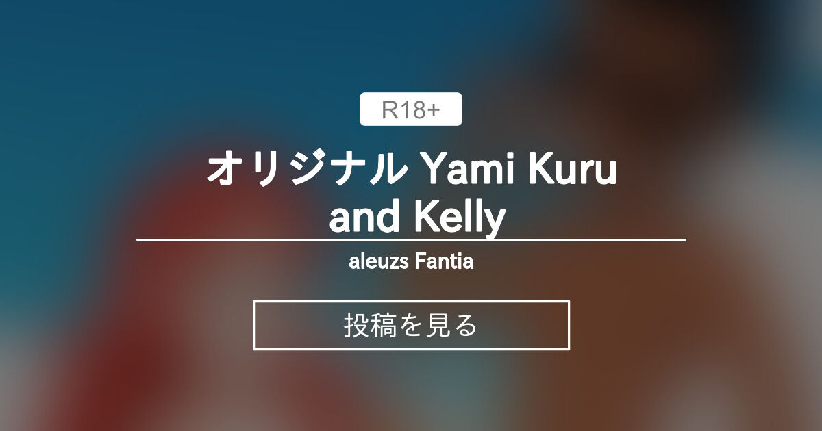 【cartoon】 オリジナル Yami Kuru and Kelly - aleuz's Fantia (aleuz91)の投稿｜ファンティア[Fantia]