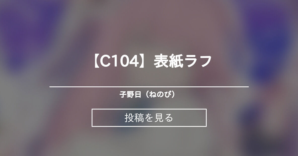 【ブルーアーカイブ】 【C104】表紙ラフ - 子野日（ねのび） (子野日)の投稿｜ファンティア[Fantia]
