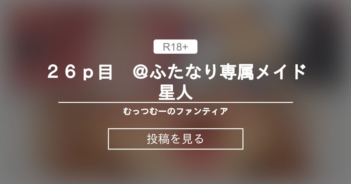 【ふたなり】 26p目 ＠ふたなり専属メイド星人 - むっつむーのファンティア (むっつむー)の投稿｜ファンティア[Fantia]