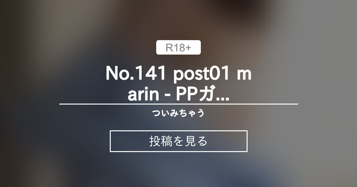 【ストッキング】 No.141 post01 marin - PPガールズキャラバン - ついみちゃう (ワタナベ(WTNB))の投稿｜ファンティア[Fantia]