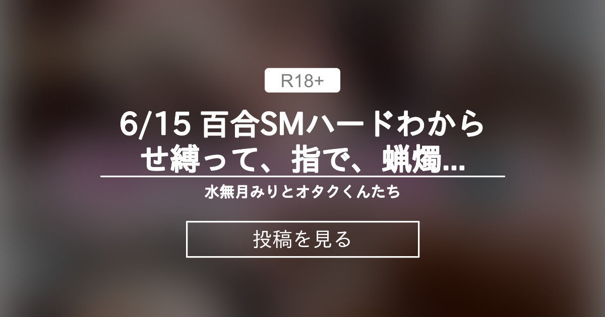 【百合SM】 6/15 百合SM♡ハードわからせ♡縛って、指で、蝋燭で、ディルドで躾されちゃいます💕【約14分21秒📹】 - 水無月みりとオタクくんたち (水無月みり)の投稿｜ファンティア ...