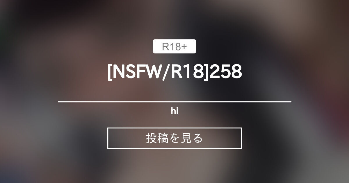 [NSFW/R18]258 - hi (hizake)の投稿｜ファンティア[Fantia]