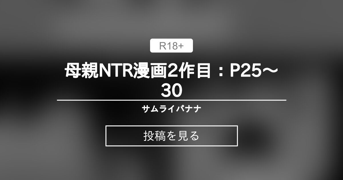 【オリジナル】 母親NTR漫画2作目：P25〜30 - サムライバナナ (宮本ムガ)の投稿｜ファンティア[Fantia]