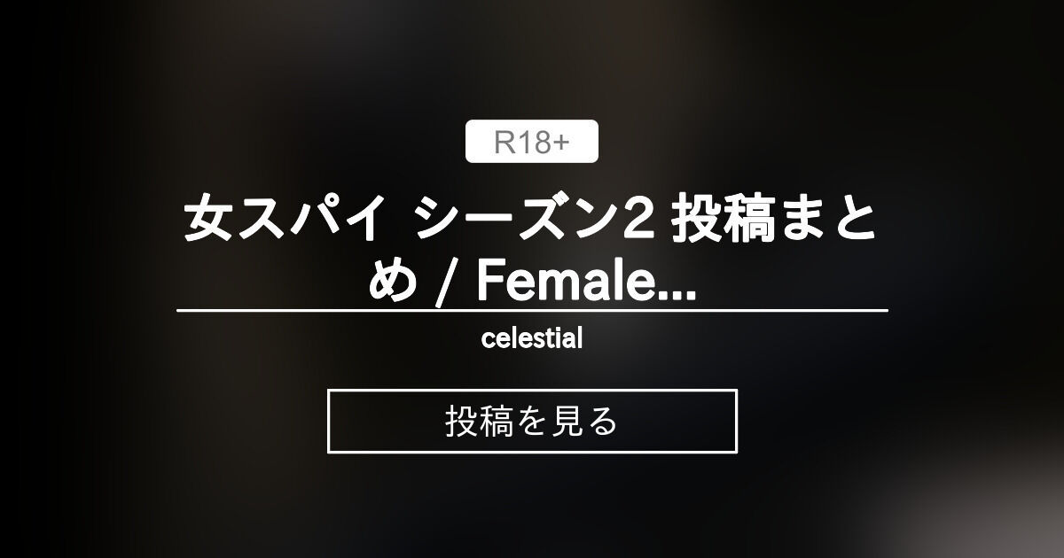 【オリジナル】 "女スパイ シーズン2" 投稿まとめ / "Female Spy Season 2" Posting Summary - celestial (celestial)の投稿 ...