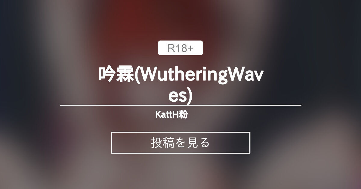 【WutheringWaves】 吟霖(WutheringWaves) - KattH粉丝团 (KattH)の投稿｜ファンティア[Fantia]