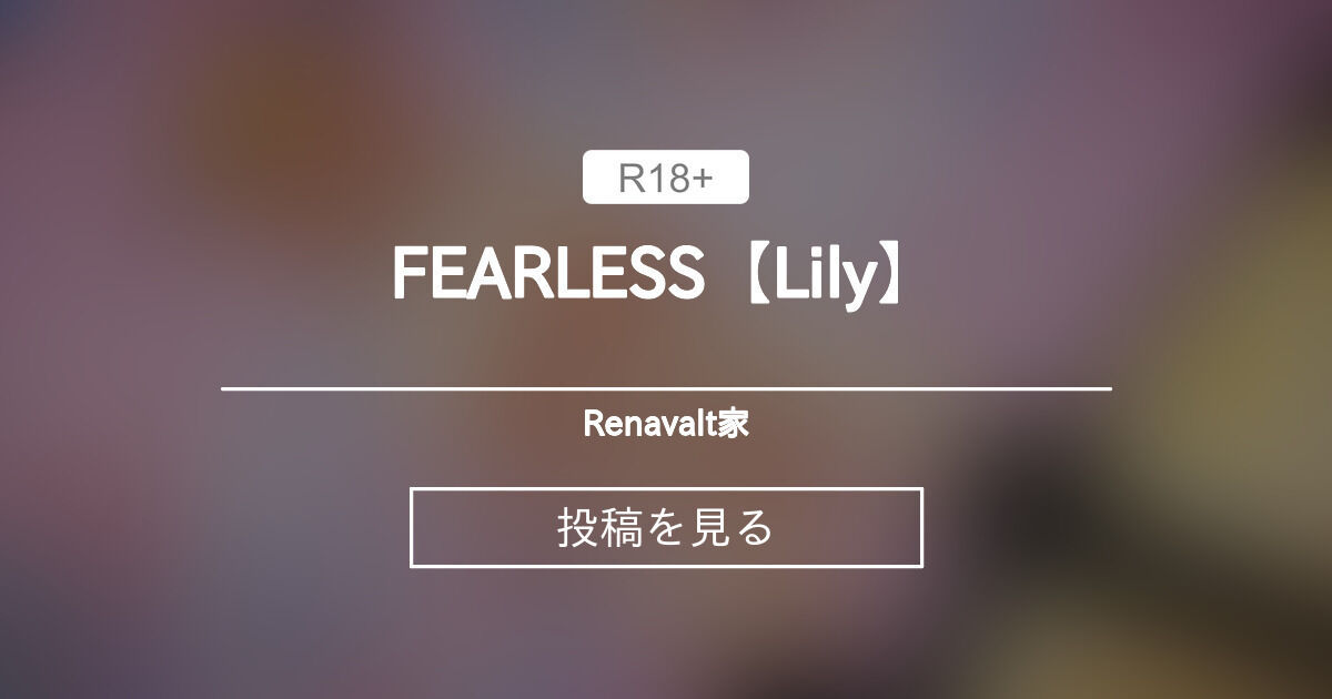 【Lily】 FEARLESS【Lily】 - Renavalt家 (RENAVALT)の投稿｜ファンティア[Fantia]