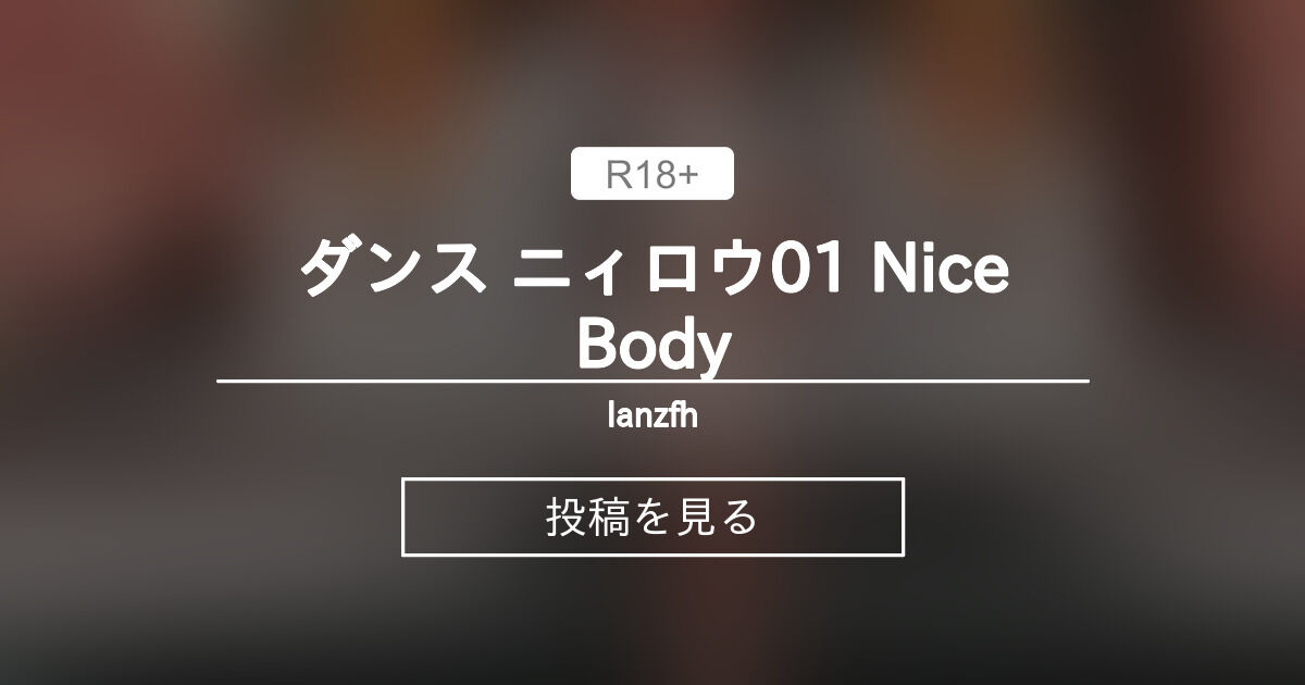ダンス ニィロウ01 NiceBody - lanzfh (lanzfh)の投稿｜ファンティア[Fantia]