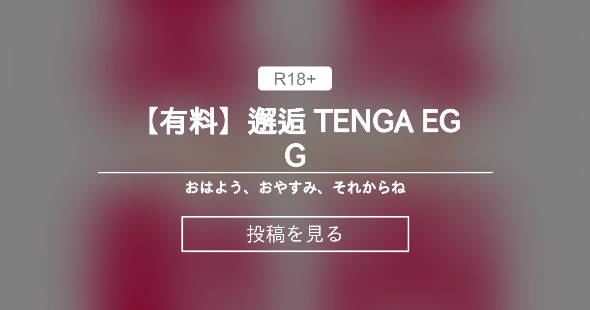 【有料】邂逅 TENGA EGG - おはよう、おやすみ、それからね (ゆずず)の投稿｜ファンティア[Fantia]