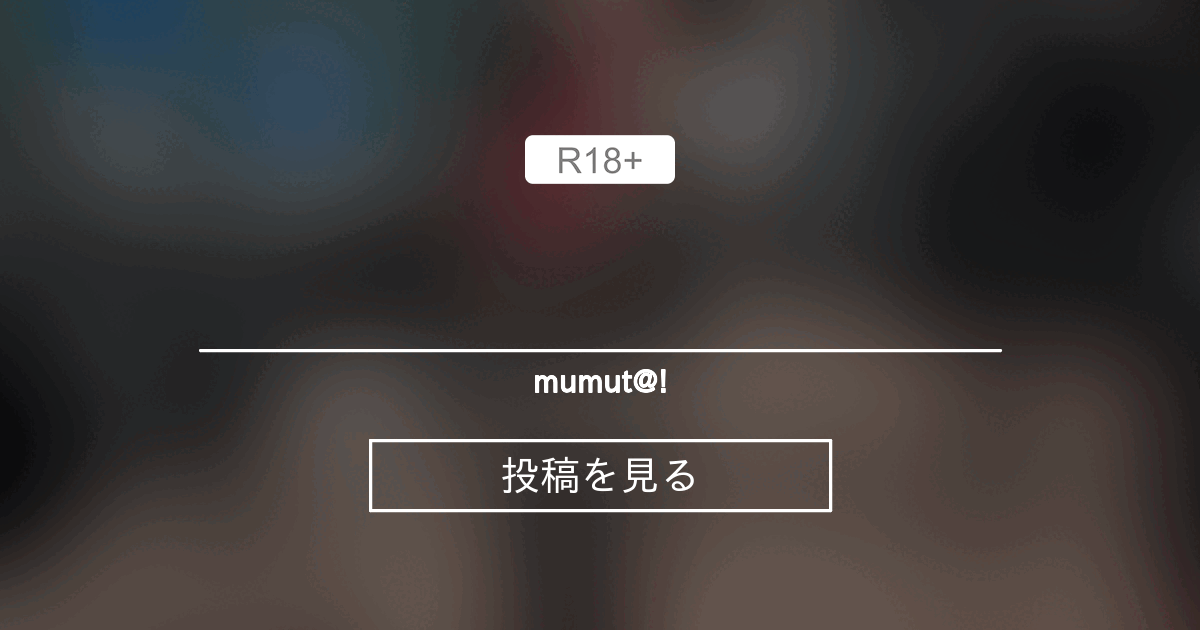 【お尻】 🖤 - mumut@! (無無田)の投稿｜ファンティア[Fantia]