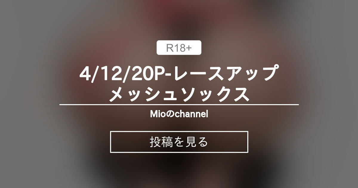 【原创】 4/12/20P-レースアップメッシュソックス - Mioのchannel (@konomiochan)の投稿｜ファンティア[Fantia]