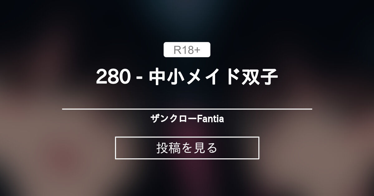 【オリジナル】 280 - 中小メイド双子 - ザンクローFantia (ザンクロー)の投稿｜ファンティア[Fantia]