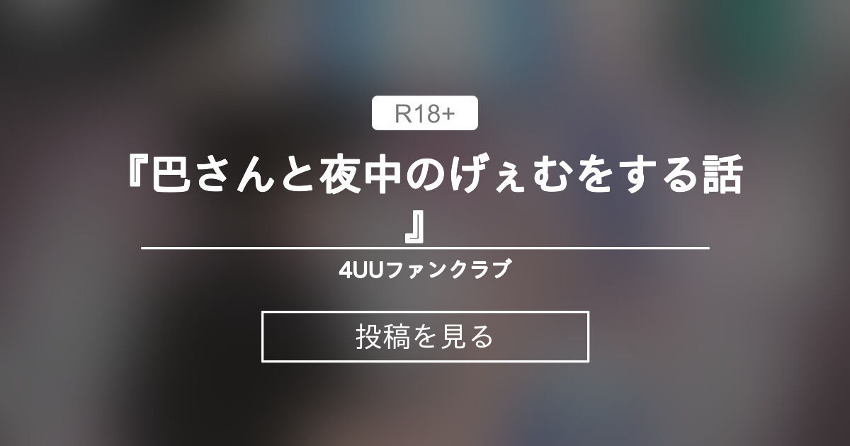 【FGO】 『巴さんと夜中のげぇむをする話 ︎』 - 4UUファンクラブ (4UU)の投稿｜ファンティア[Fantia]