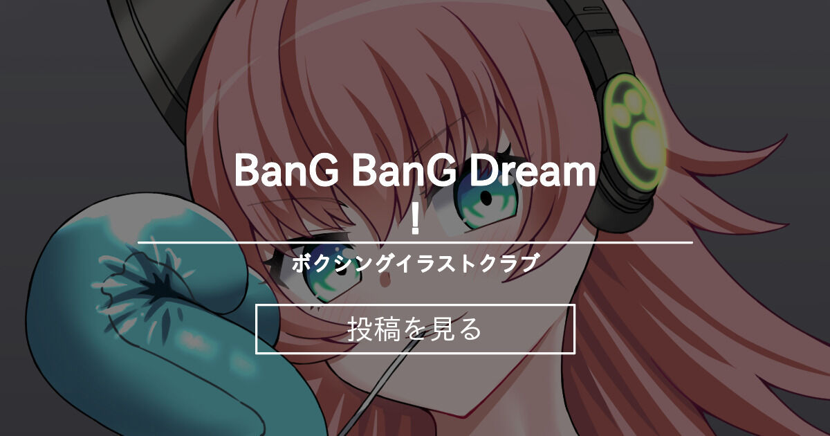 【ボクシング】 BanG BanG Dream! - ボクシングイラストクラブ (あいもと)の投稿｜ファンティア[Fantia]