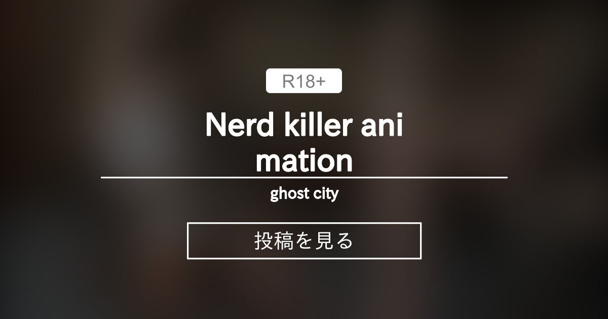 【Bondage】 Nerd killer animation - ghost city (swiss made)の投稿｜ファンティア[Fantia]