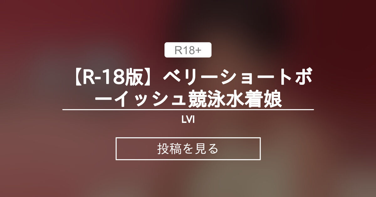 【オリジナル】 【R-18版】ベリーショートボーイッシュ競泳水着娘 - LVI (LVI)の投稿｜ファンティア[Fantia]