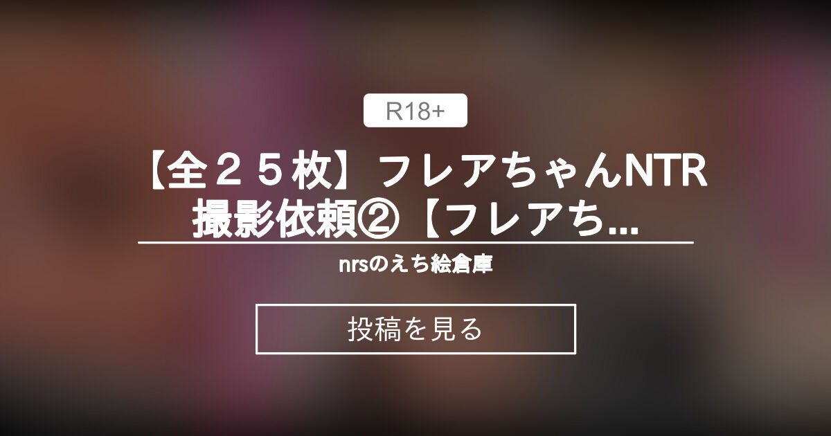 【不知火フレア】 【全25枚】フレアちゃんNTR撮影依頼♥②【フレアちゃん視点編】 - nrsのえち絵倉庫🔞 (nrs🔞)の投稿｜ファンティア[Fantia]