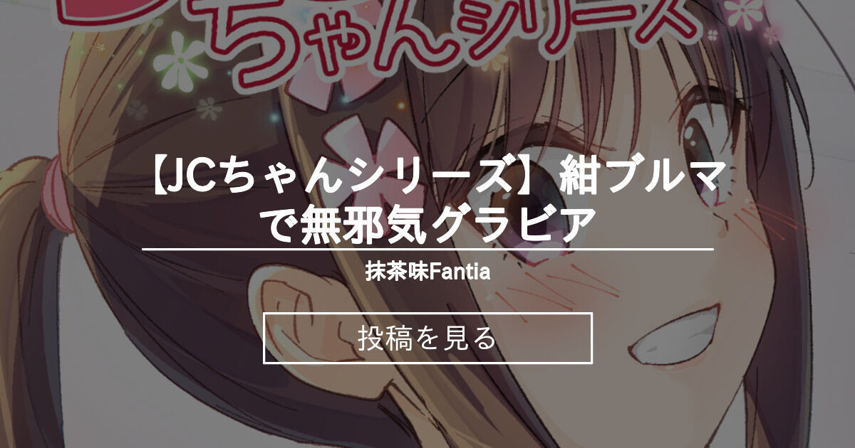 【イラスト】 【JCちゃんシリーズ】紺ブルマで無邪気グラビア - 抹茶味Fantia (CHM)の投稿｜ファンティア[Fantia]